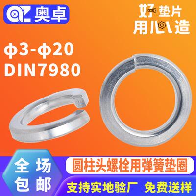 304不锈钢开口弹垫片金属弹簧垫圈DIN7980圆柱头螺栓用弹簧垫圈