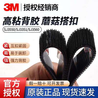 3M SJ3550CF蘑菇搭扣高粘背胶3M蘑菇头不分公母易拆卸 3MSJ3551CF