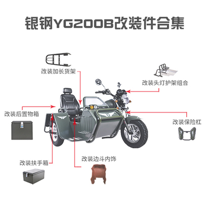 银钢迷你边三轮YG200B改装大灯护架坐垫货架置物箱保险杠护手风挡