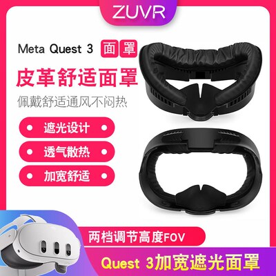 Quest3面罩皮革透气加宽不闷热压脸FOV调节替换舒适遮光面罩配件