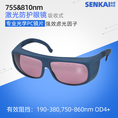 810激光脱毛755红光蜂巢皮秒护目镜750-860nm850近红外线防护眼镜