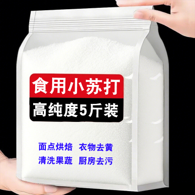 食用小苏打多用途厨房清洗小苏打粉洗衣服5斤装做饼干苏打去油污