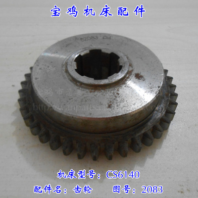 宝鸡机床配件 CS1 齿轮 机床齿轮 机床配件 图号:2083