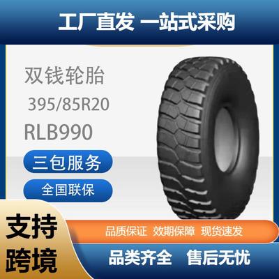 双钱钢丝胎395/85R20-22PR双钱轮胎RLB990适用泰安TA4360轮胎