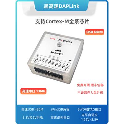 高速Daplink-HS 480M ARM/RISCV仿真调试器JTAG/SWD/高速串口