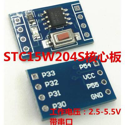 STC15W204S 单片机 系统板 开发板 51学习板 SOP8 STC15F104E