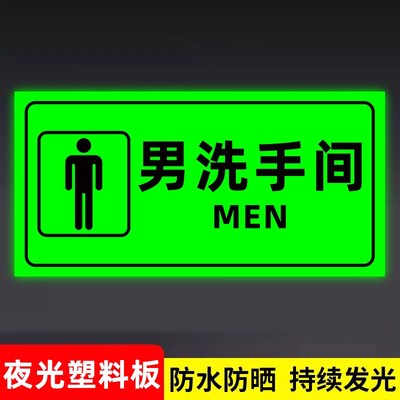 厕所标识牌洗手间指示牌公共卫生间标识牌夜光卫生间发光指示牌