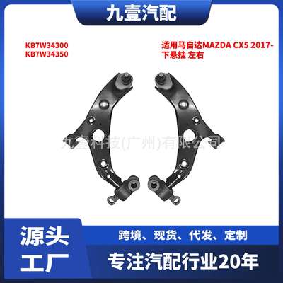 适用MAZDA CX5 2017款 下悬挂 控制臂 左右 KB7W34350 KB7W34300