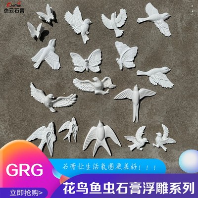 小鸟蝴蝶浮雕石膏线拼花造型天花板花鸟鱼虫鸟兽雕花燕子墙面装饰