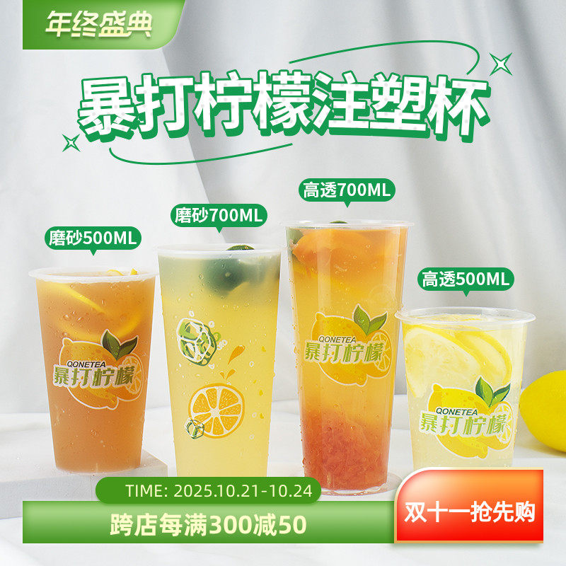 暴打柠檬茶杯子一次性90口径700ml奶茶注塑杯带盖500磨砂冷饮料杯