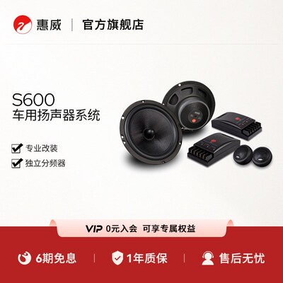 HiVi/惠威S600汽车音响套装 车用扬声器系统