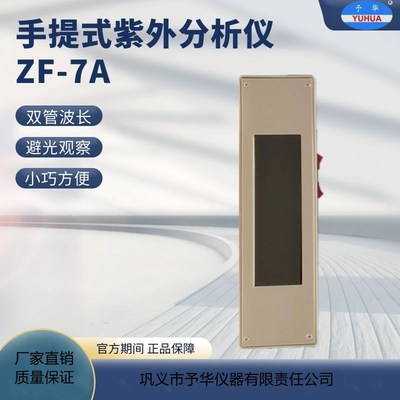 巩义予华手提式紫外分析仪暗箱式三用ZF-7A实验室双管波长紫外灯