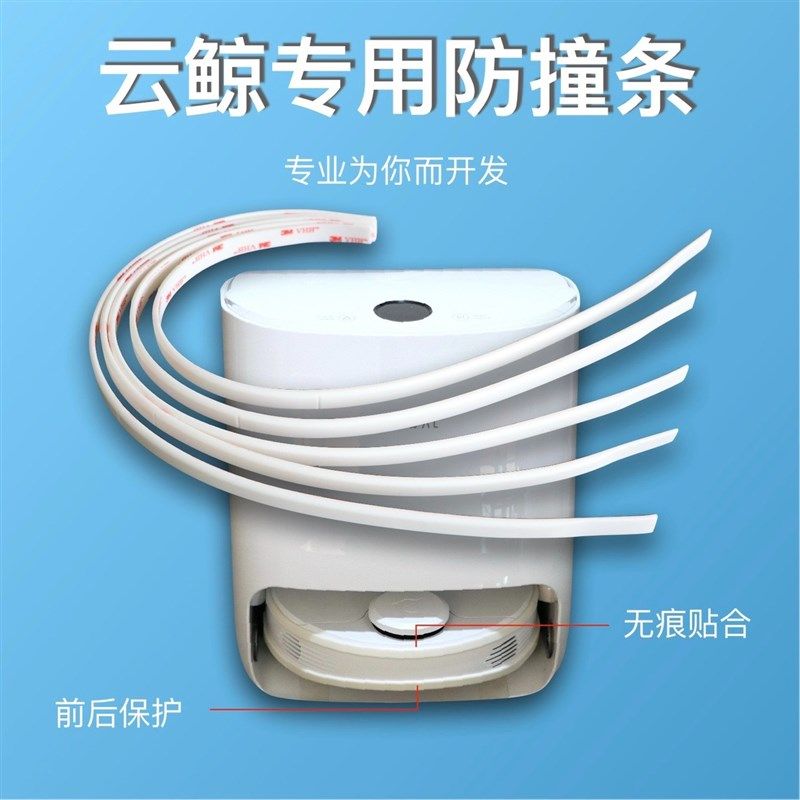 适用于云鲸小白鲸拖地机器人拖扫一体智能扫地机器人防撞条保护条