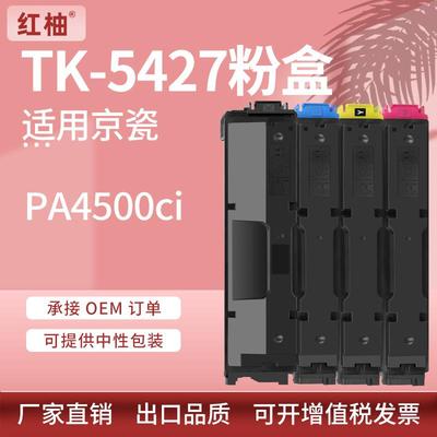 适用京瓷TK-5427粉盒Kyocera TASKalfa PA4500ci墨盒TK-5425碳粉