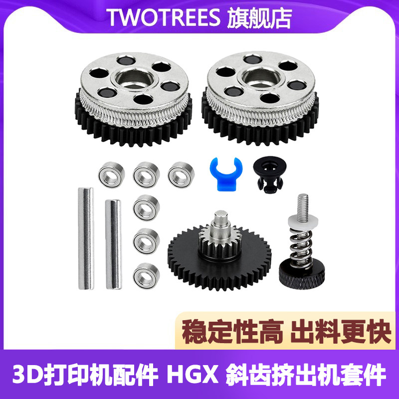 3D打印机配件 减速双齿轮硬化钢挤出机升级全金属HGX斜齿挤出送料