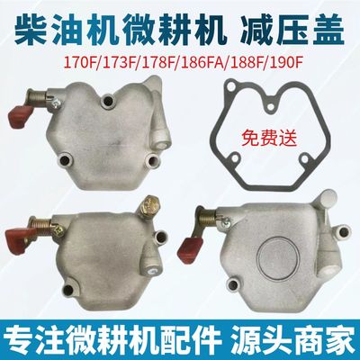 风冷柴油机小型耕耘机 173F/178F/1886FA/188F/190F 减压盖总成气