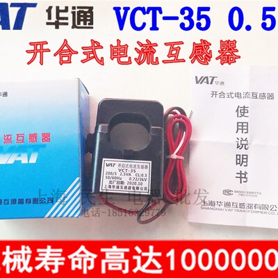 VCT-35 上海华通开合开启式电流互感器 0.5级 全足铜线圈 200/5A