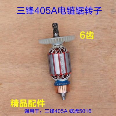 配三锋SF03-405A电链锯转子 领地大地8405C伐木锯定子16寸6齿配件