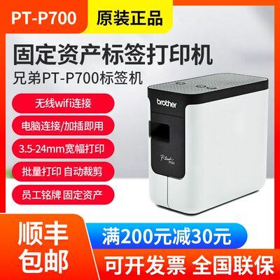 兄弟标签机PT-P700酒店工号牌铭牌固定资产便携式线缆标签打印机