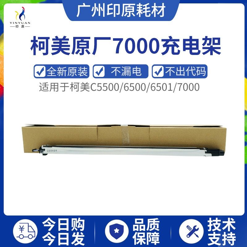 印原柯美6500 6501 7000 5500 6000 5501充电架复印机配件