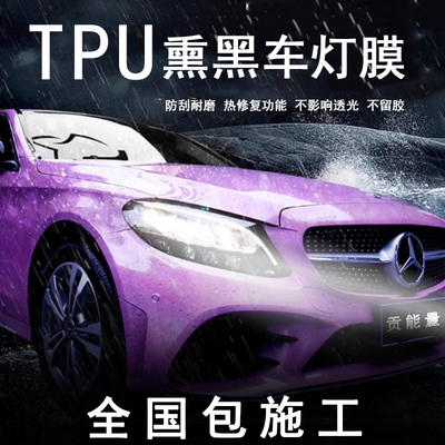 TPU熏黑灯膜透光汽车TPH灯膜贴膜保护膜改色汽车大灯尾灯膜