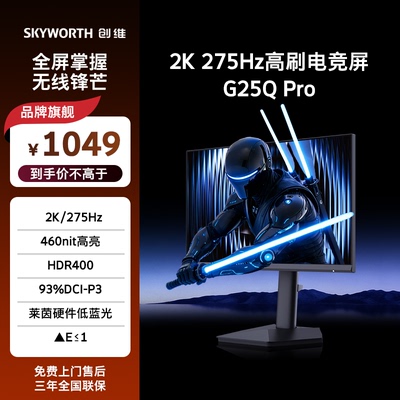 创维24.5英寸2K 275Hz电竞显示器 电脑HDR400旋转升降F25G66Q PRO