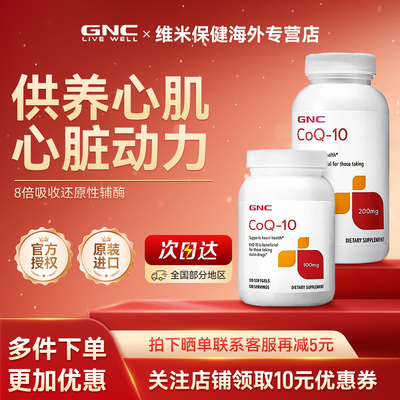 进口丨GNC健安喜辅酶护心软胶囊