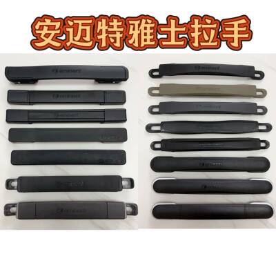 Eminent安迈特雅士提手把手拎把手配件行李箱手把配件