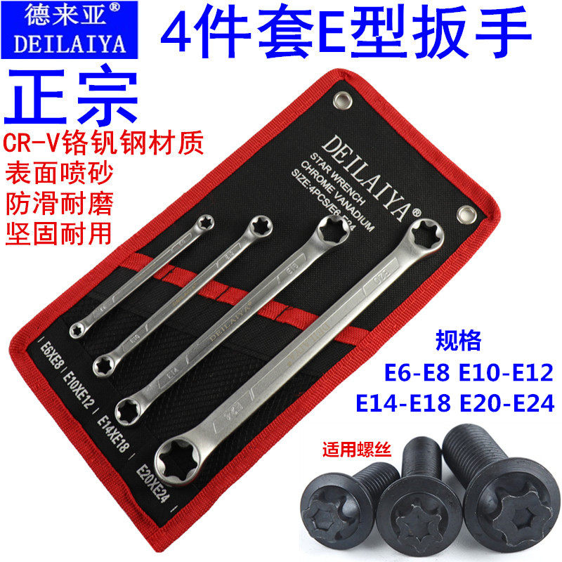 E型扳手双头六花梅花形扳手E型眼镜星型扳手E10汽修工具扳手组套