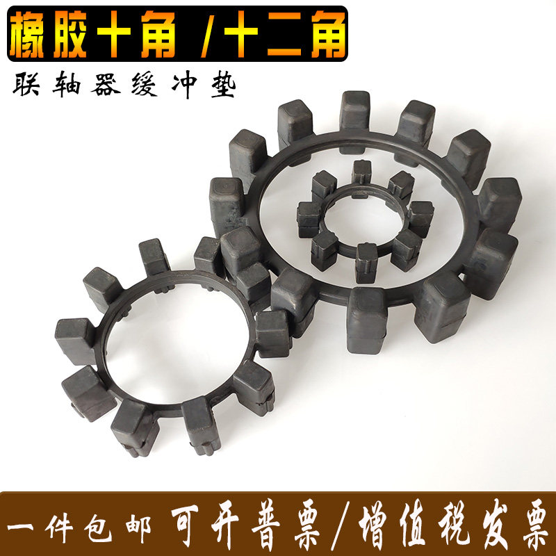 橡胶/10角/12角/十角/十二角/联轴器/缓冲垫/弹性垫梅花垫