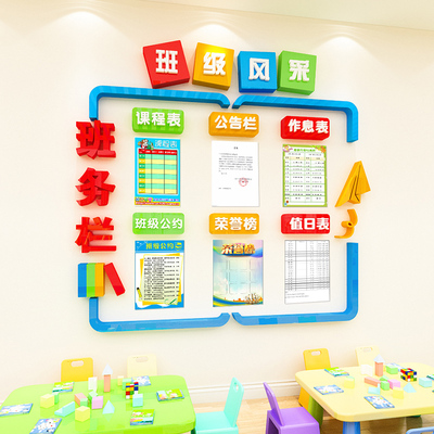 班务栏班级风采班级文化墙贴画公告栏值日表展示教室布置装饰标语