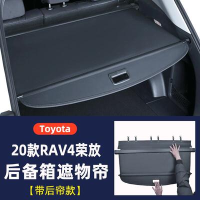 适用于A丰田97475新20款RV4荣放威兰汽车物后备箱遮帘遮阳档达隔