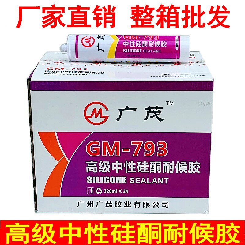 广茂 中性硅酮密封胶 793玻璃胶 门窗密封胶补缝胶 黑白灰透明