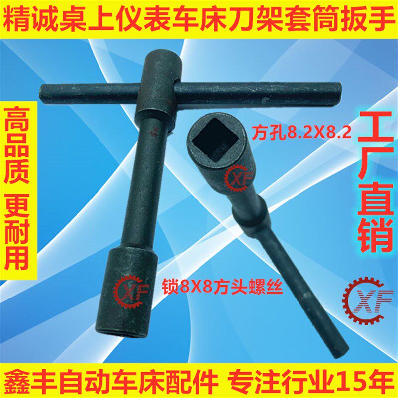 精诚仪表桌上车床配件刀架四方头螺丝套筒扳手