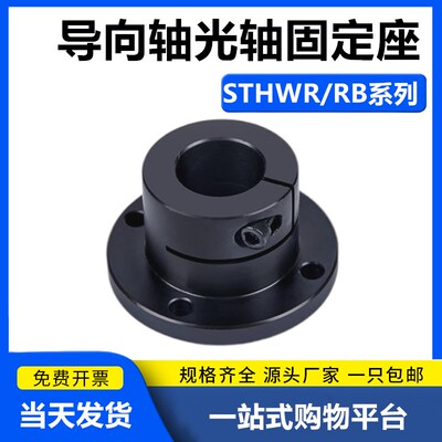 光轴固定座导向轴支座STHWR/STHWRB8 10 12 16 20 25 30 35 40 50