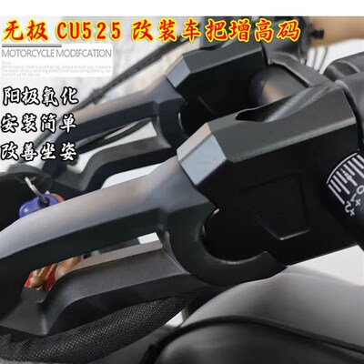 适用无极CU525改装车把增高码LX500-3A加高手把龙头增高底座配件