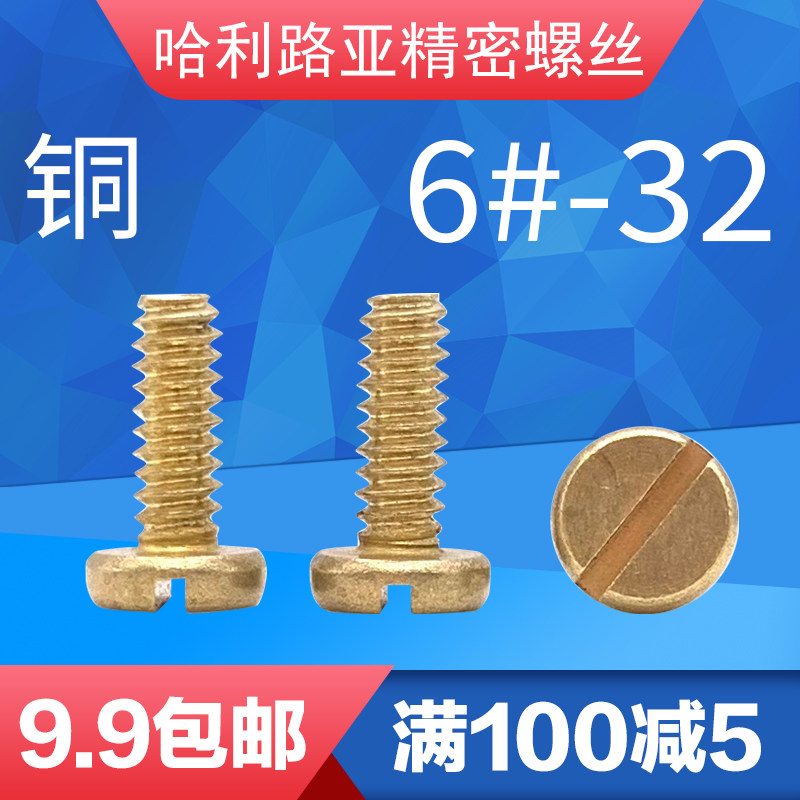6#-32UNC铜美制英制盘头一字粗牙开槽螺丝圆头螺钉