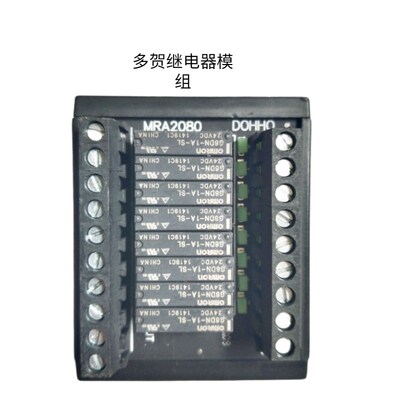 DOHHO多贺MRA2080 MRA2080-C 8位继电器模组