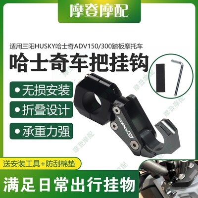 适用三阳HUSKY哈士奇ADV150/300改装龙头车把平衡杆置物折叠挂钩