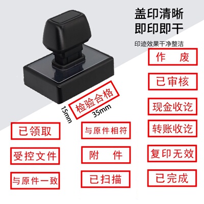 出纳会计光敏章科目章现金收讫付讫作废未付款结清复印无效附件副本受控文件已审核已报销附件与原件核对一致
