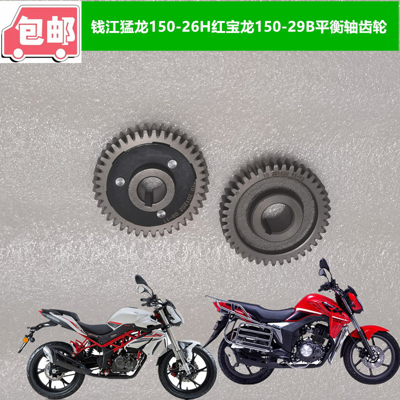 适用贝纳利猛龙红宝龙QJ150-29B /26H发动机配件原装平衡轴齿轮