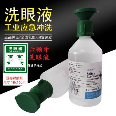 六颗牙洗眼液4604挂壁式中文版冲洗液洗眼器手持便携式紧急500ML
