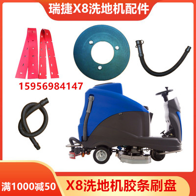 爱瑞特瑞捷X7/X8/X9洗地机吸水胶 洗地刷 排污管针盘刷盘电机配件
