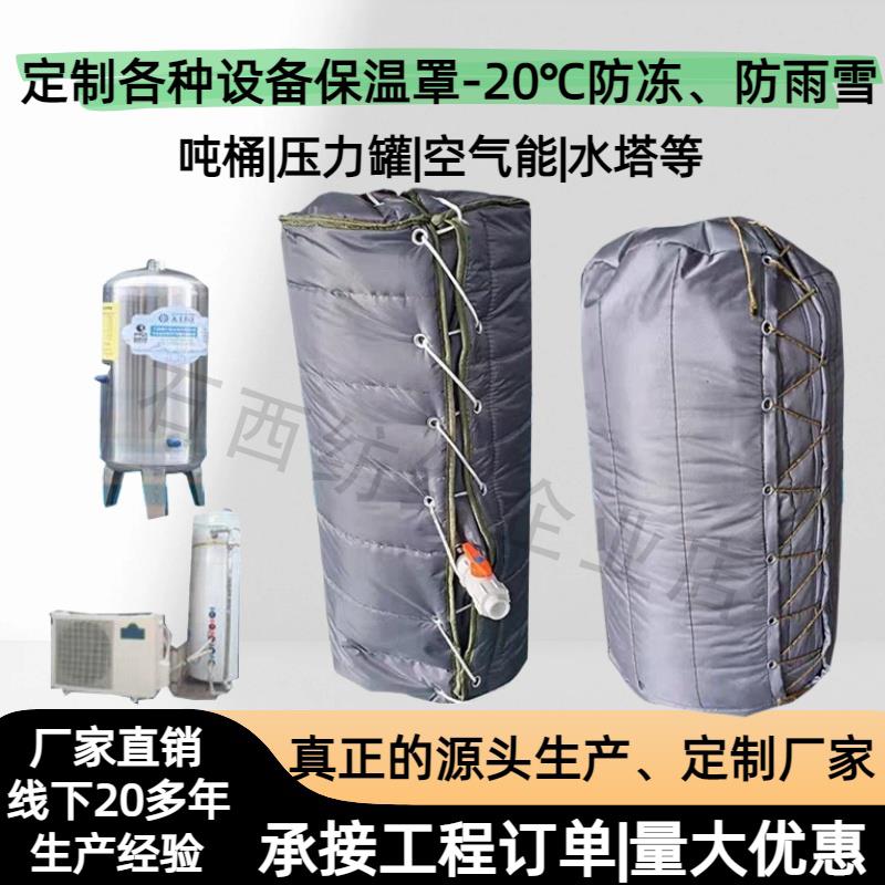 压力罐防冻罩空气能水塔水箱防寒保温罩设备冬季加厚防雪防寒防冻
