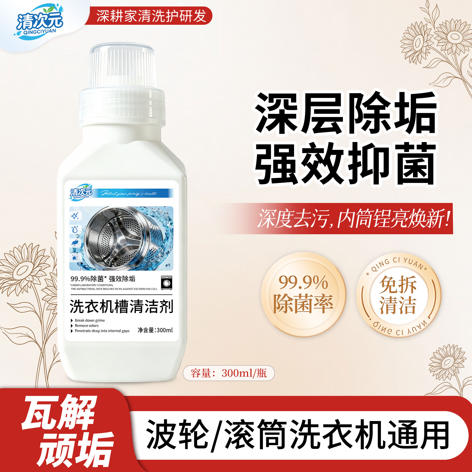 清次元洗衣机养护液洗衣机槽清洁剂全自动滚筒波轮除菌污渍清洗