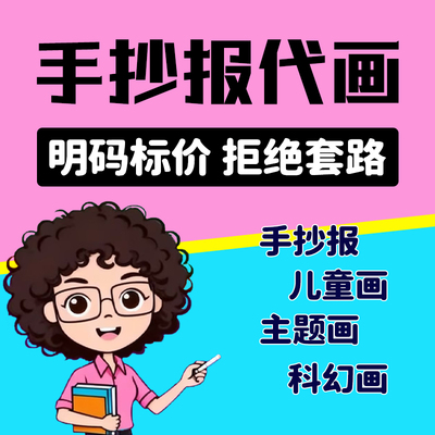 手抄报代画！纯手工！满意为止！