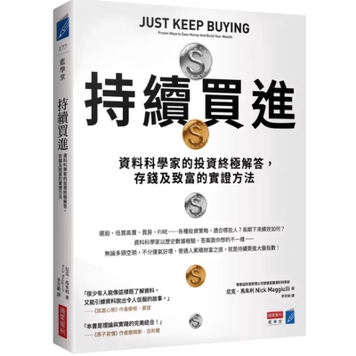 现货 持续买进 数据科学家的投资解答，存钱及致富的实证方法