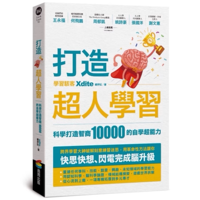 现货 打造超人学习——科学打造智商10000的自学超能力 xdite郑伊廷