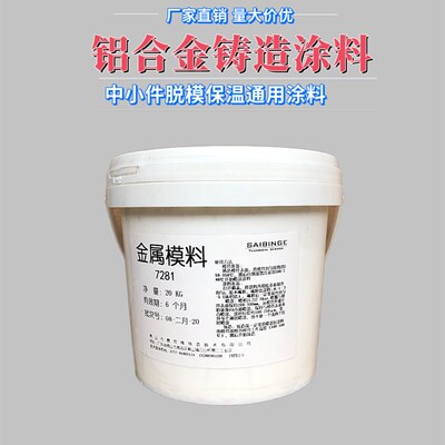 铝合金重力铸造铁模金属模涂料 中小件浇铸低压通用脱模保温7281