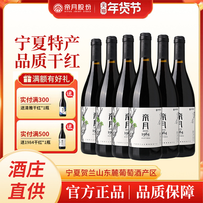帝月1984黑比诺干红葡萄酒整箱